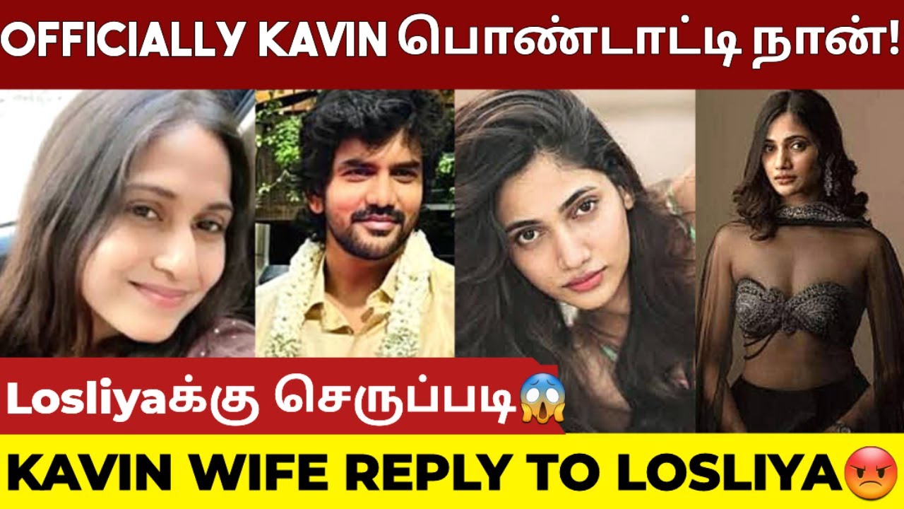 Kavin Wife Reply on Losliya Reaction😱 | கவின் பொண்டாட்டி நான்தான்😡 | kavin Monica Wedding Fight ...
