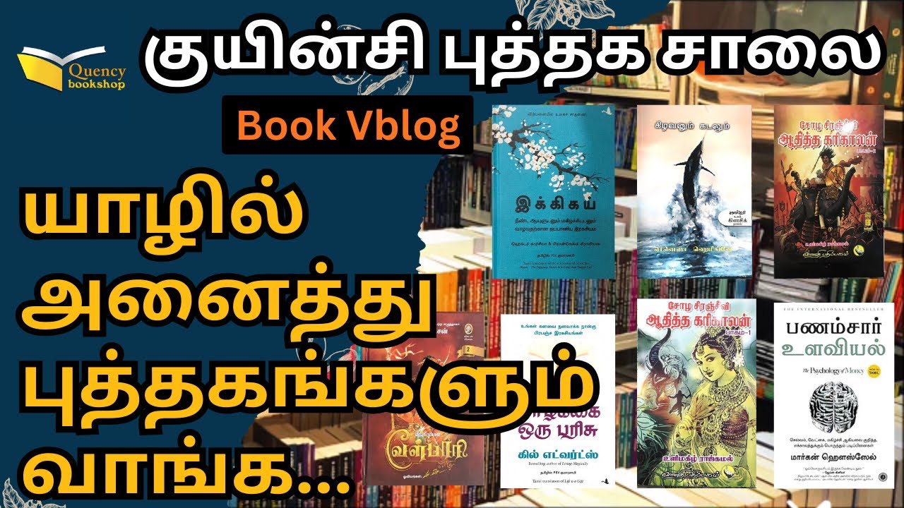 அடேங்கப்பா இவ்வளவு புத்தகங்களா..! சுற்றி பார்க்கலாம் | Jaffna Tamil ...