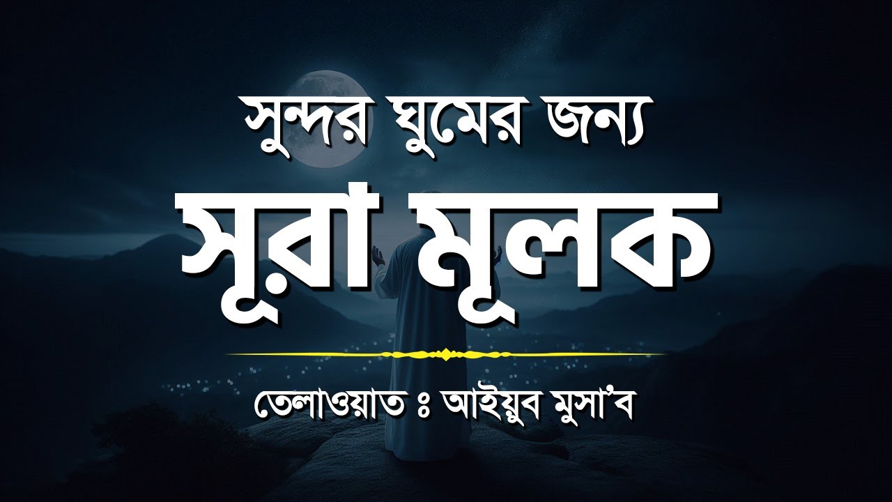 সূরা মুলক শুনুন প্রশান্তিময় ঘুমের জন্য | Surah Mulk for slepp | Ayoub ...