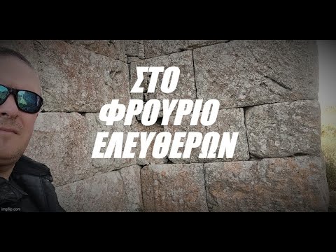 ΣΤΟ ΦΡΟΥΡΙΟ ΕΛΕΥΘΕΡΩΝ - YouTube