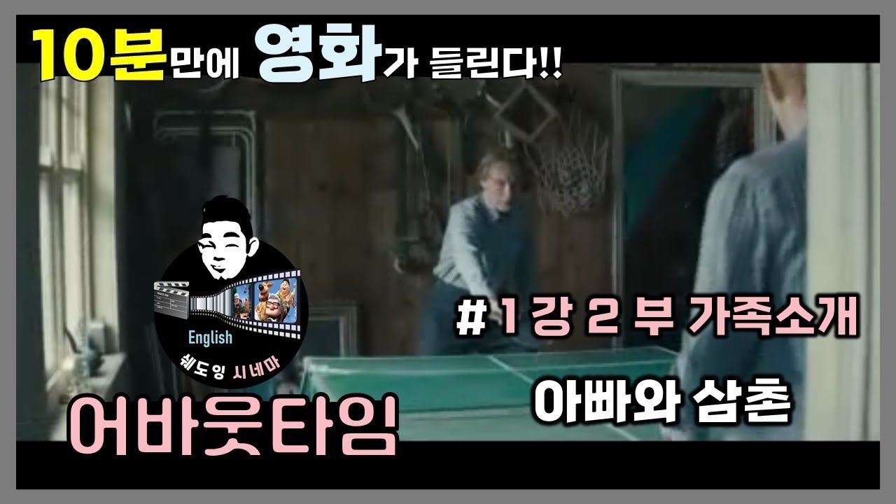 영어쉐도잉 100ls훈련 어바웃 타임 1강 2부 가족소개 아빠와 삼촌 영어회화 구간반복 미드 영어공부 생활영어 연속듣기