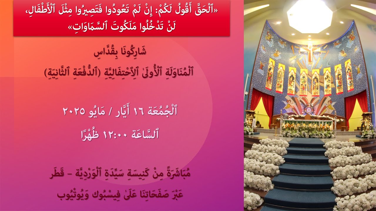 قُدَّاسُ ٱلْمُنَاوَلَةِ ٱلْأُولَىٰ ٱلِٱحْتِفَالِيَّة (ٱلدُّفْعَةُ ...