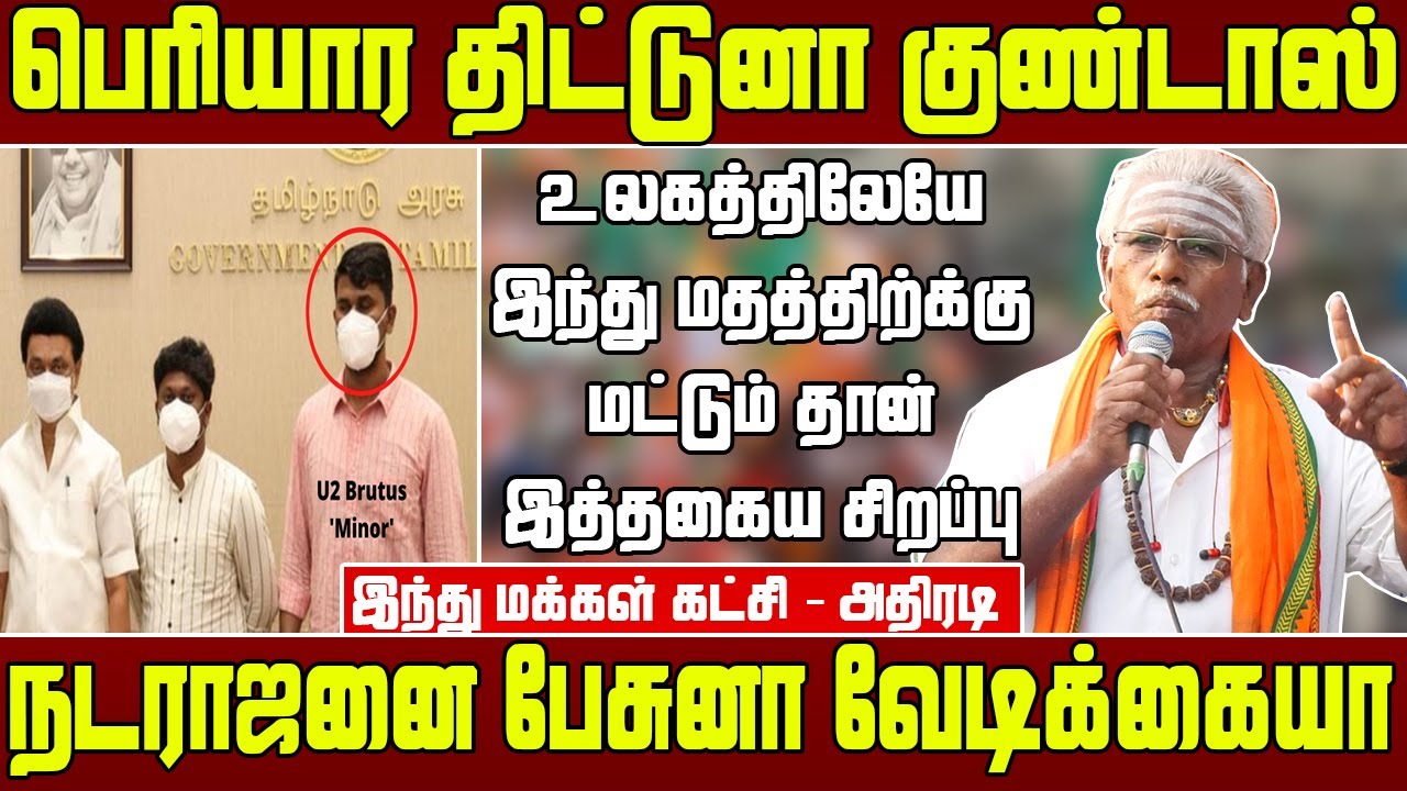 இது ஒரு காட்டாச்சி - இந்து மக்கள் கட்சி அதிரடி | Hindhu makkal katchi ...