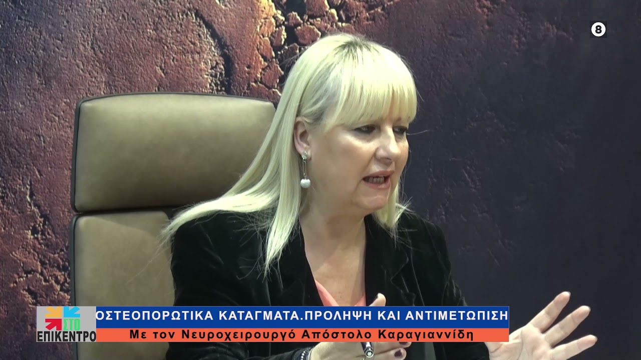 ΟΣΤΕΟΠΟΡΩΤΙΚΑ ΚΑΤΑΓΜΑΤΑ ΠΡΟΛΗΨΗ ΚΑΙ ΘΕΡΑΠΕΙΑ ΜΕ ΤΟΝ ΝΕΥΡΟΧΕΙΡΟΥΡΓΟ ...