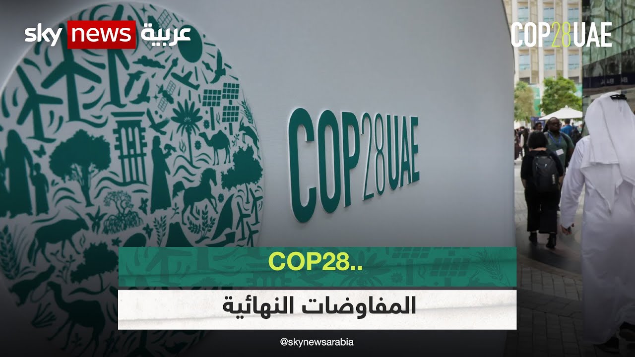 COP28 .. المفاوضات النهائية | #كوب28 | #cop28 - YouTube