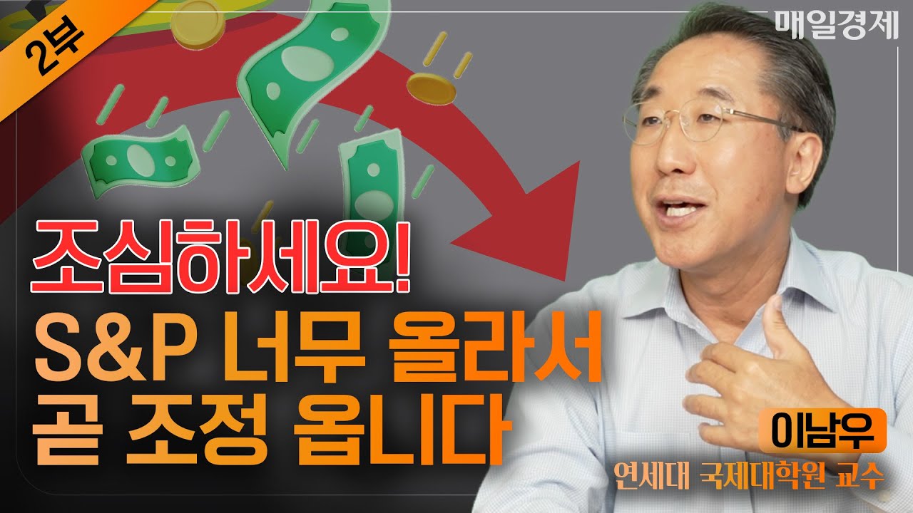 테슬라 ‘이것 깨지지 않으면 장기투자 할 만 하다|sandp 조정 있을 것 지금은 들어갈 때 아닙니다|이남우 연세대 국제