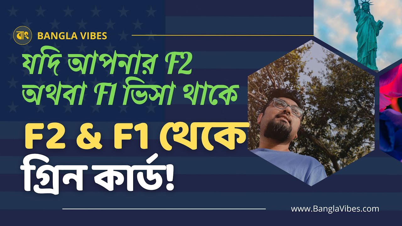 Student Visa F1 and F2 to US Green card স্টুডেন্ট ভিসা থেকে চাকরি ও ...