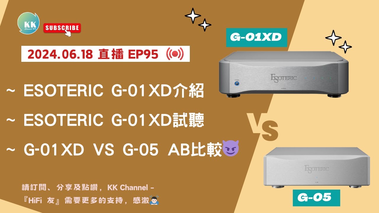 KK Channel 之『HiFi 友』 EP95：『Esoteric G-01XD 主時鐘開聲』 - YouTube