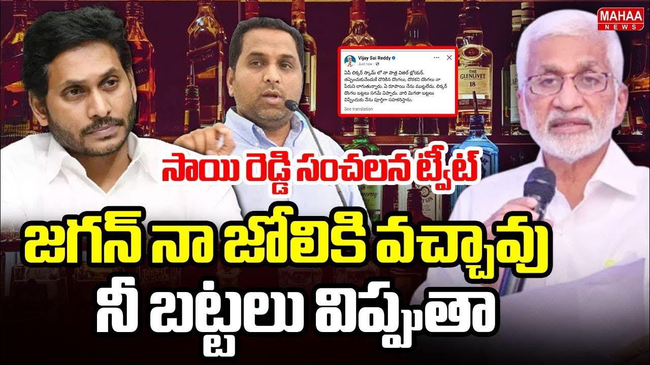 టార్గెట్ జగన్..విజయసాయి రెడ్డి సంచలన ట్వీట్ | Vijayasai Reddy's sensational tweet | Mahaa News ...