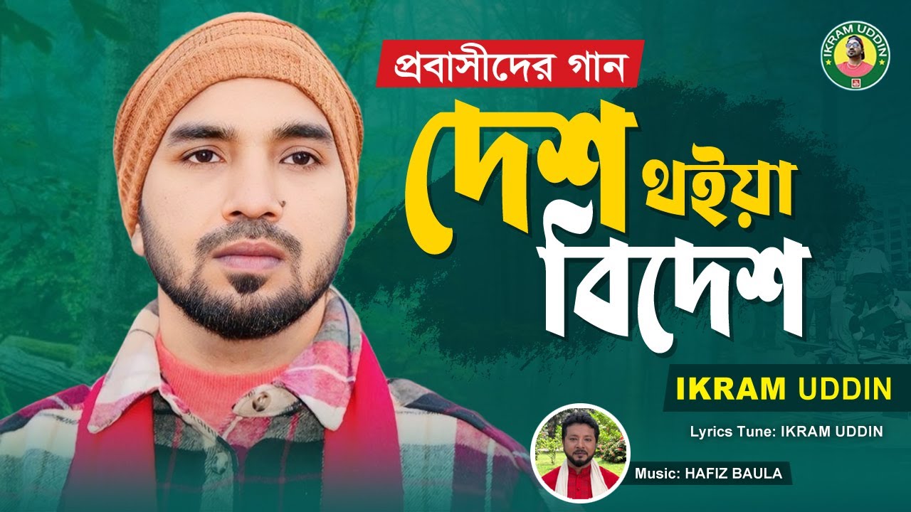 দেশ থইয়া বিদেশ II Ikram Uddin II প্রবাসীদের গান II Dhes Thoiay Bidesh Bengali Song 2024 - YouTube