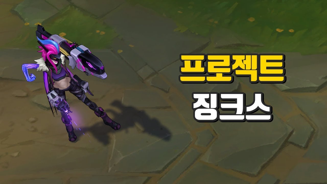 프로젝트 징크스 (PROJECT Jinx Skin Preview) - YouTube