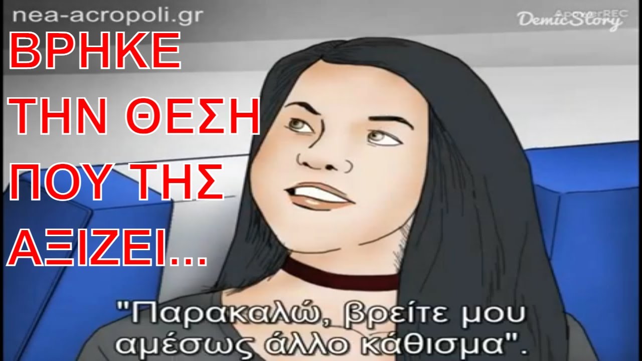 ΒΡΗΚΕ ΤΗΝ ΘΕΣΗ ΠΟΥ ΤΗΣ ΑΞΙΖΕΙ.... - YouTube