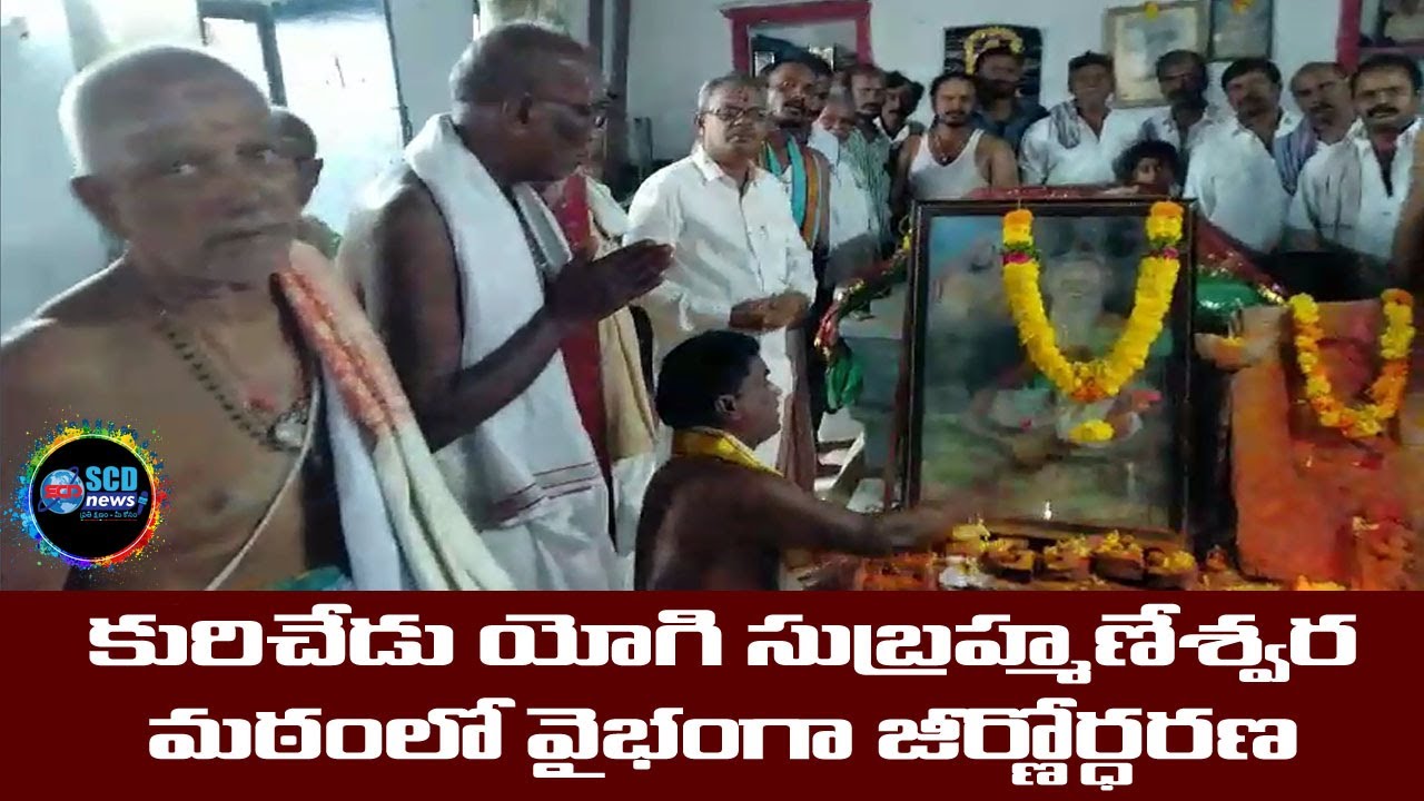 కురిచేడు యోగి సుబ్రహ్మణ్యేశ్వర మఠంలో వైభవంగా జీర్ణోర్దరణ #Scd News # ...