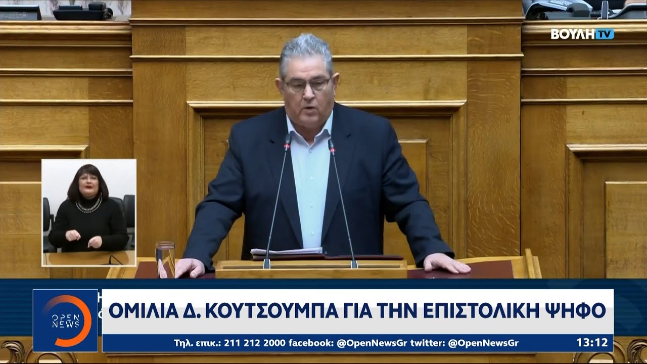 Ομιλία Δημήτρη Κουτσούμπα για την επιστολική ψήφο | OPEN TV - YouTube