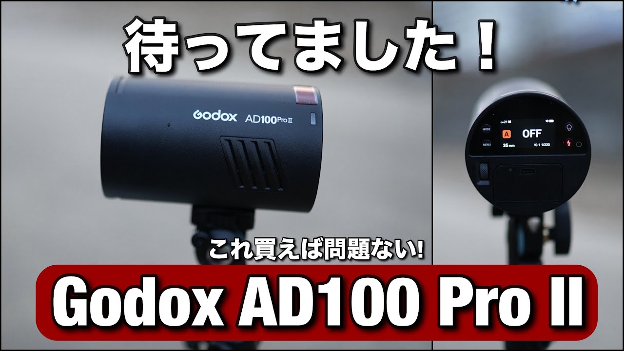 来た来たっ！新しい Godox AD100 Pro II が最高！コンパクトで、ポートレートでとりあえずこれ買えば正解！ - YouTube