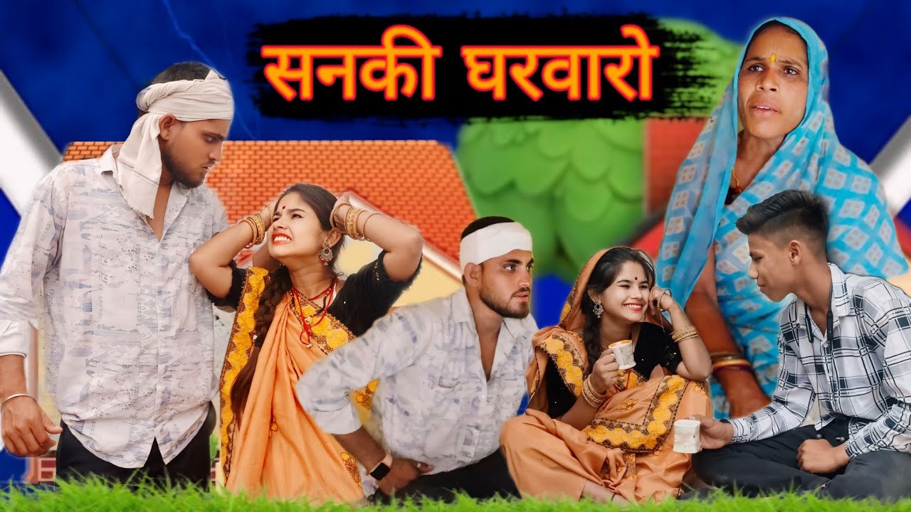सनकी घरवारो बुंदेली कॉमेडी || Rkbundeliroast || New Bundeli Comedy Ravi ...
