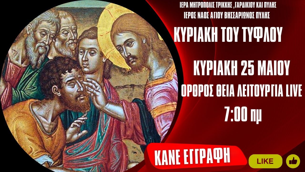 ΚΥΡΙΑΚΗ ΤΟΥ ΤΥΦΛΟΥ Όρθρος Θεία Λειτουργία LIVE από ΙΕΡΟ ΝΑΟ ΑΓ ...