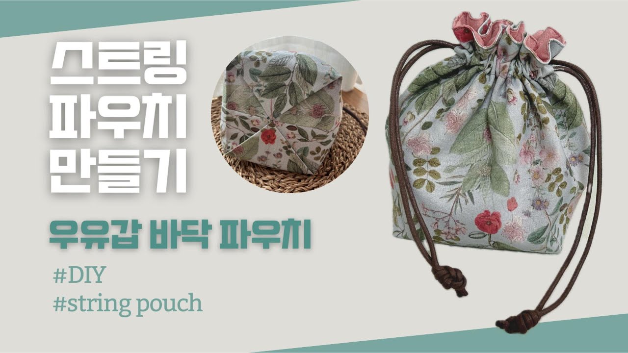 Diy 스트링 파우치 만들기 복조리 파우치 만들기 How To Make A String Pouch Youtube