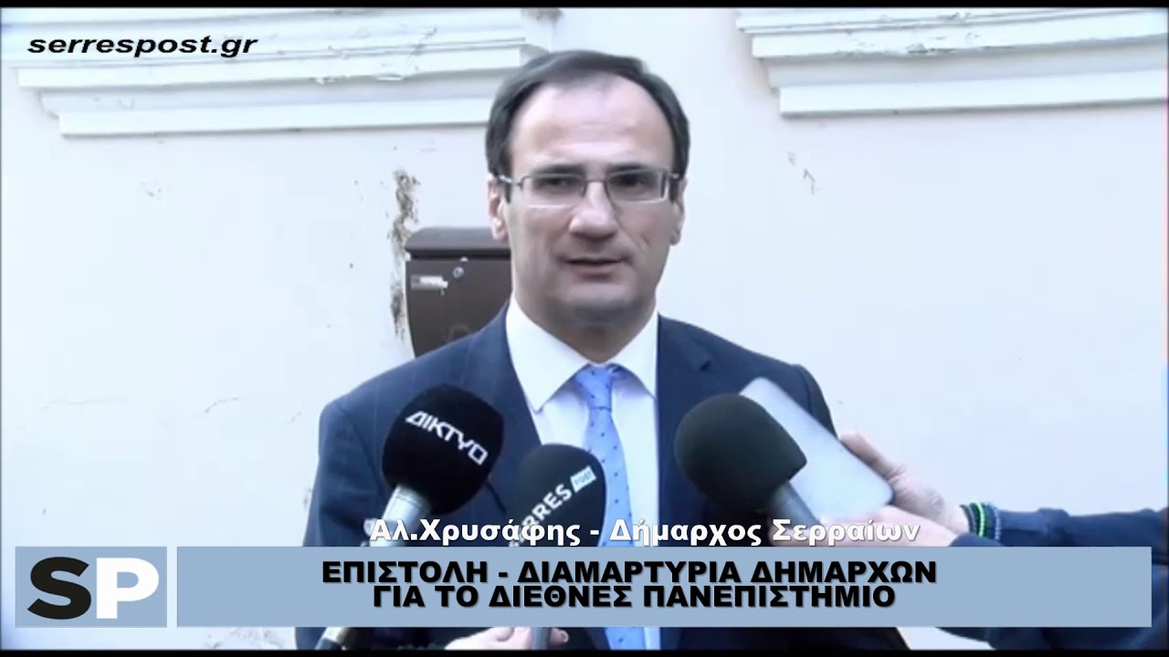 ΕΠΙΣΤΟΛΗ-ΔΙΑΜΑΡΤΥΡΙΑ ΔΗΜΑΡΧΩΝ ΓΙΑ ΤΟ ΔΙΕΘΝΕΣ ΠΑΝΕΠΙΣΤΗΜΙΟ - YouTube