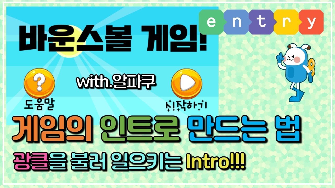 엔트리 게임 만들기 10게임의 인트로 만드는 법 Youtube