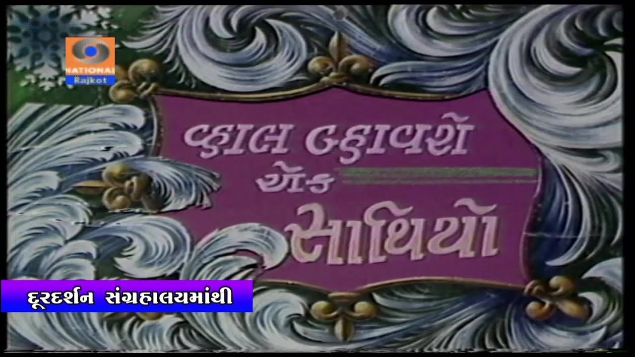 Ramesh Parekh Interview || Doordarshan Kendra Rajkot || Archieves - YouTube