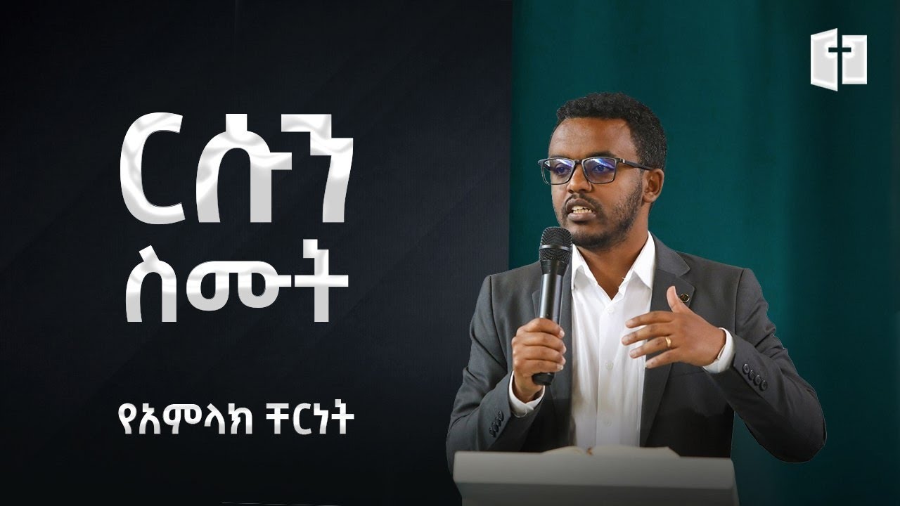 ርሱን ስሙት | የአምላክ ቸርነት | Yeamlak Chernet - YouTube