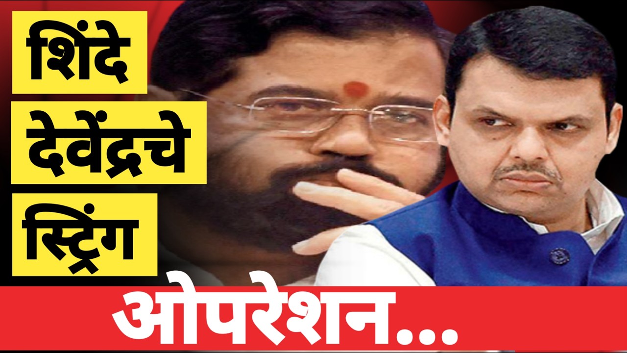 ॥शिंदे फडणवीसाचे स्ट्रिंग ओपरेशन॥Eknath Shinde॥Devendra Phadanvis॥Shyam ...