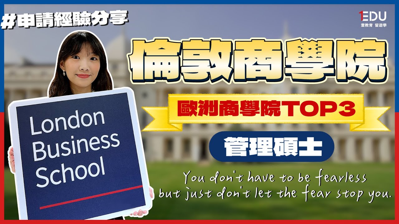 LBS - London Business School｜倫敦商學院管理碩士💫 #EDU壹教育留遊學 #英國留學 ...