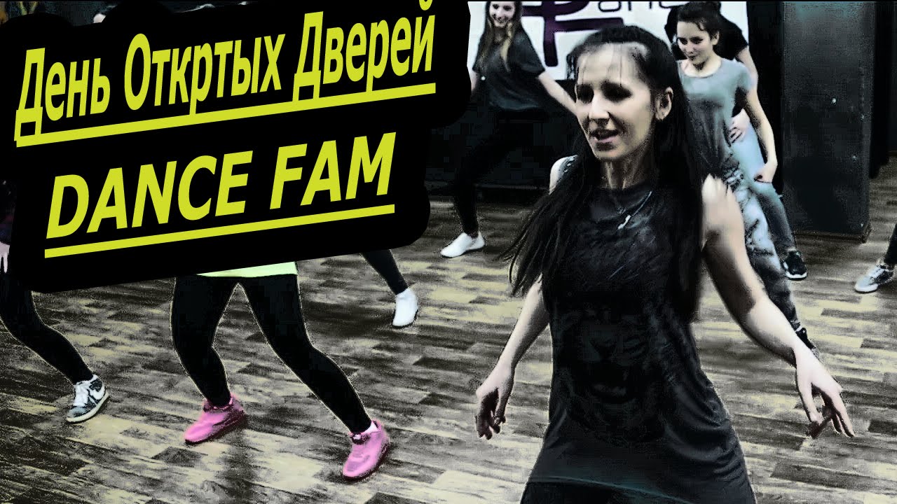 ДЕНЬ ОТКРЫТЫХ ДВЕРЕЙ - DANCE FAM - YouTube