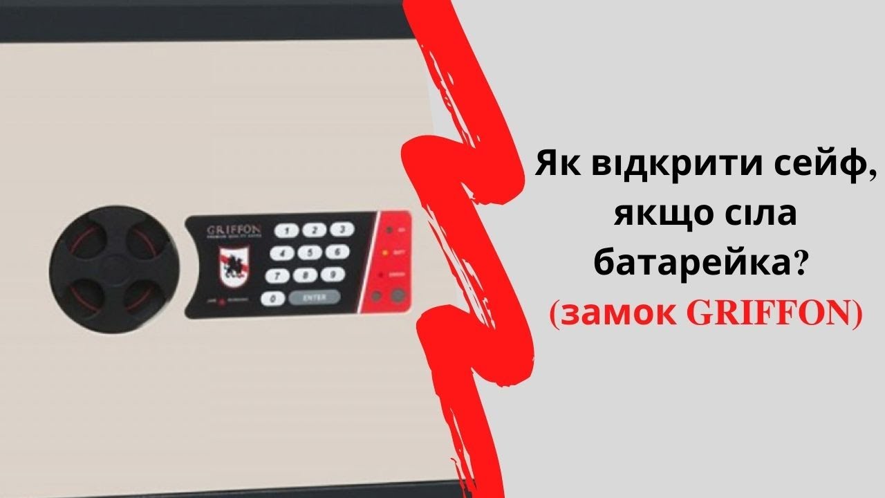 Як відкрити сейф, якщо сіла батарейка? (замок GRIFFON)/How to open the ...