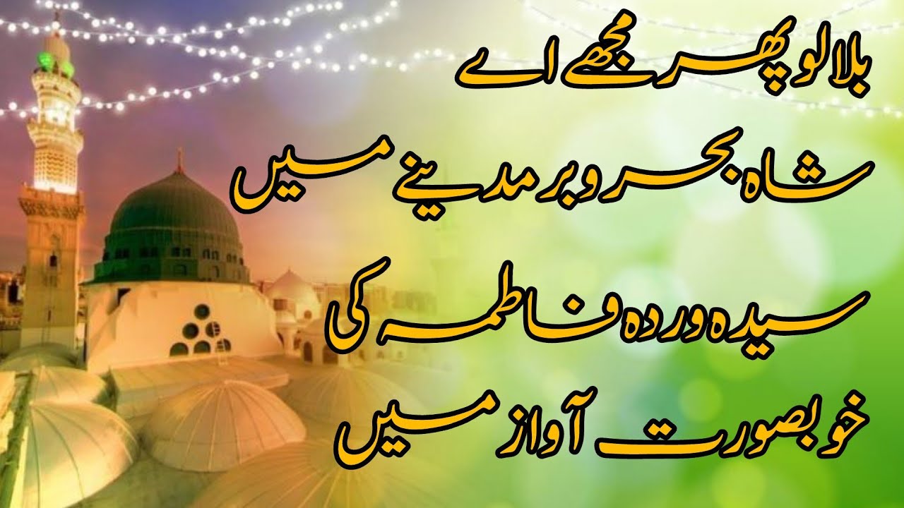 Bulalo Phir Mujhe Aye Shah e Behrobar Madine Mein | Naat | Syeda Warda ...