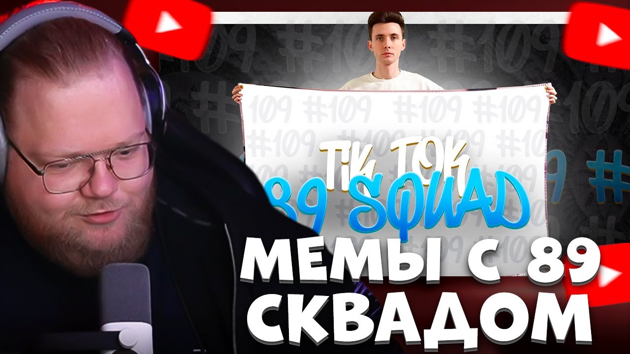 T2X2 СМОТРИТ: ПОДБОРКА МЕМОВ ИЗ ТИКТОКА С 89-ЫМ СКВАДОМ | TIKTOK MEMES ...