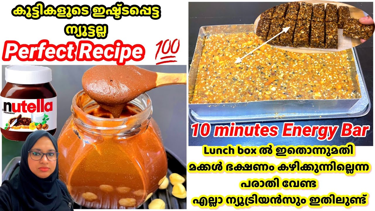 Nutella | Protein Bar | കുട്ടികൾക്കും മുതിർന്നവർക്കും ഒരുപോലെ ഗുണകരം ...