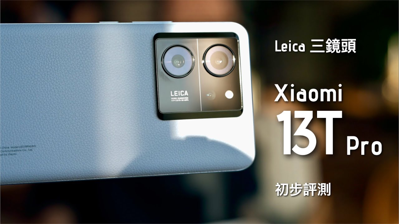 小米 Xiaomi 13T Pro 系列台灣發佈會上手初步評測：$3,299 用到 Leica 合作相機系統，效果有旗艦機級數？ - YouTube