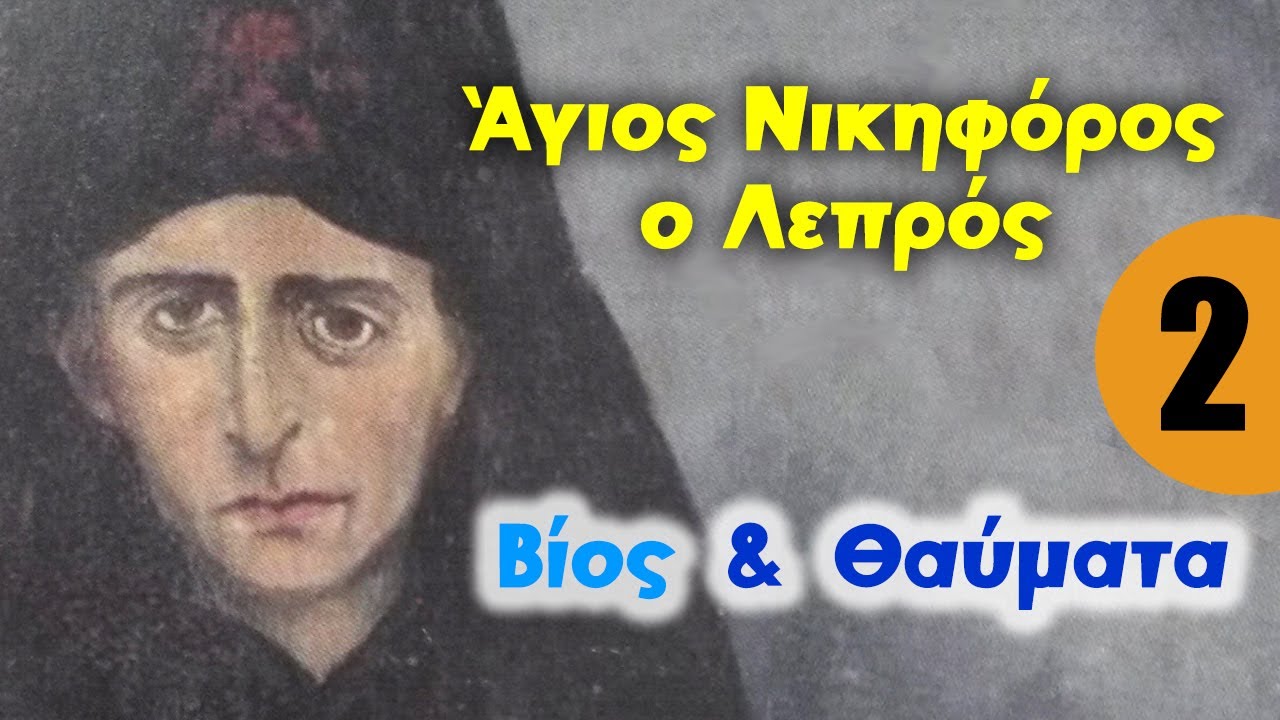 Άγιος Νικηφόρος ο Λεπρός (#2) - Μαρτυρίες και θαύματα - YouTube