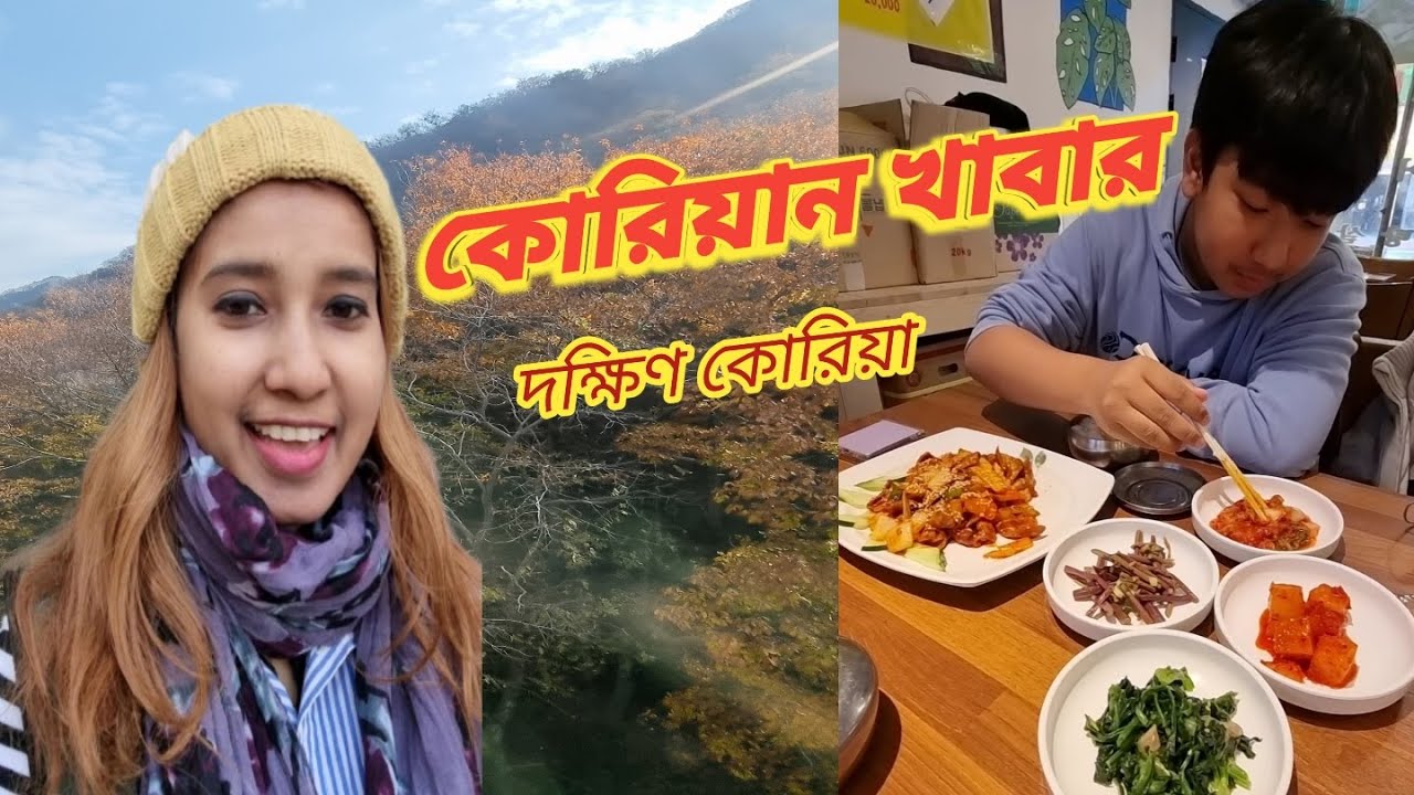 Korean Food / South Korea / Bangladeshi vlogger in South Korea - YouTube