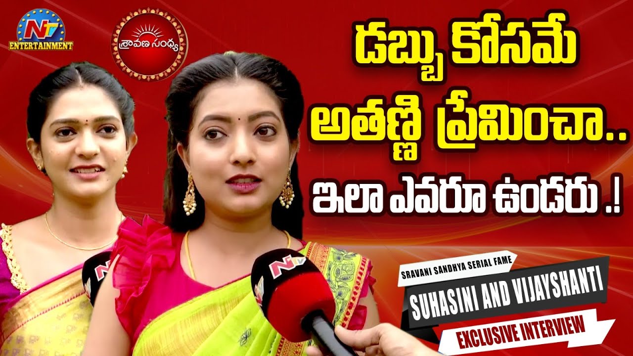 Sravana Sandyaa Serial Fame Suhasini And Vijayshanti Exclusive ...