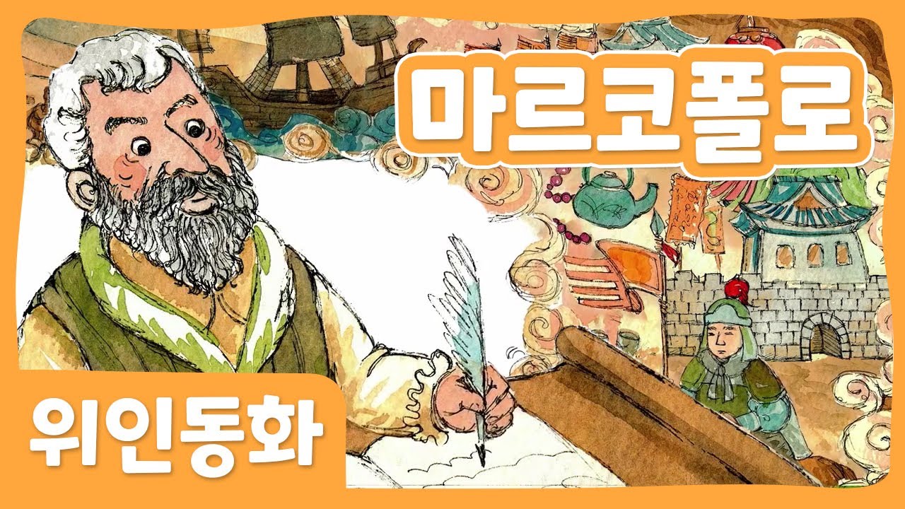 마르코폴로 위인 동화 세계위인 몽이키즈 Youtube