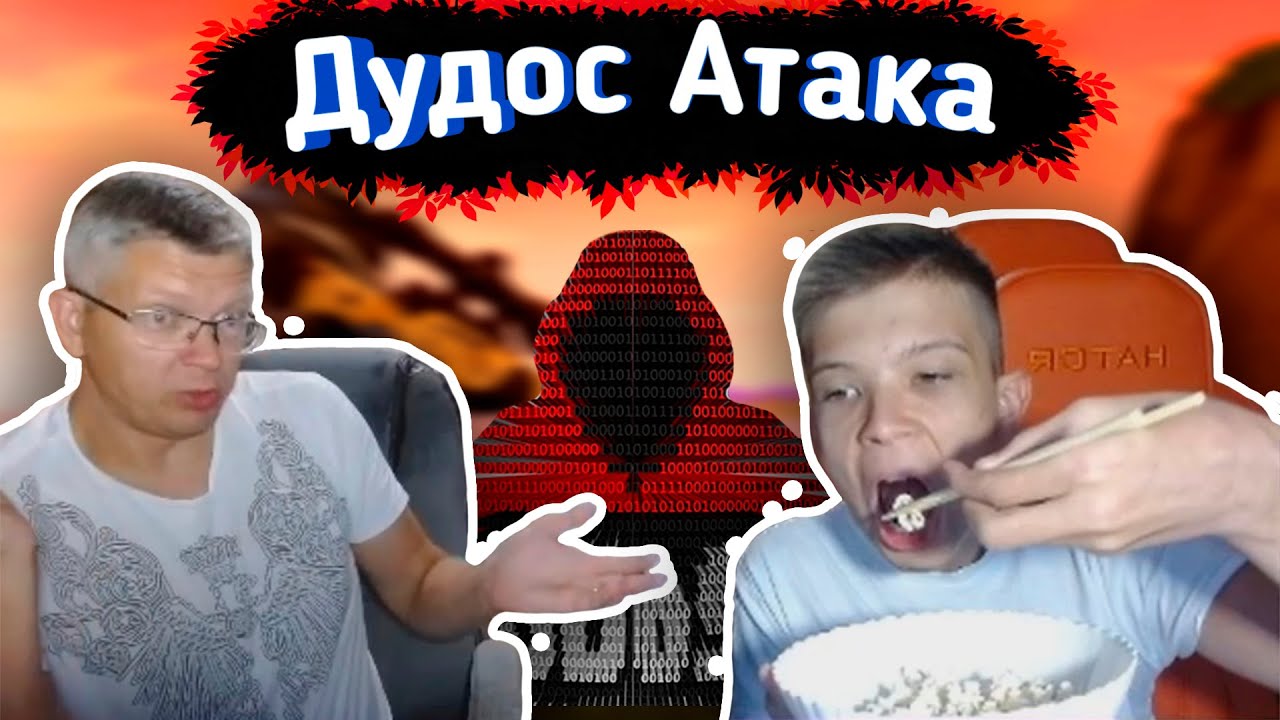 😱БАТЯ спалил Ip Дудос АТАКА на СТРИМЕ😱l БАТЯ с СЫНОМ играют в