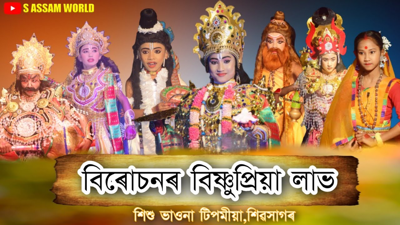 বিৰোচনৰ বিষ্ণুপ্ৰিয়া লাভ||শিশু ভাওনা||Assamese bhauna|birusonor ...