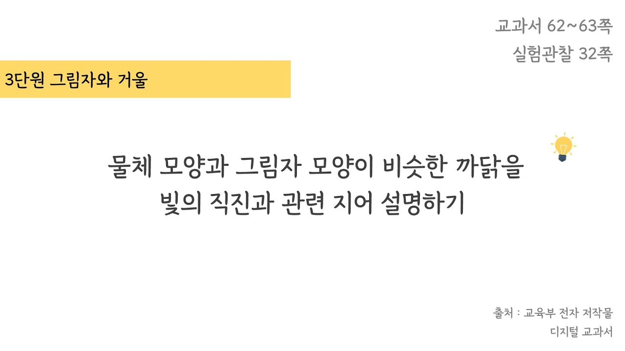 4학년2학기과학3그림자와 거울4차시물체 모양과 그림자 모양이 비슷한 까닭을 빛의 직진과 관련 지어 설명하기 Youtube