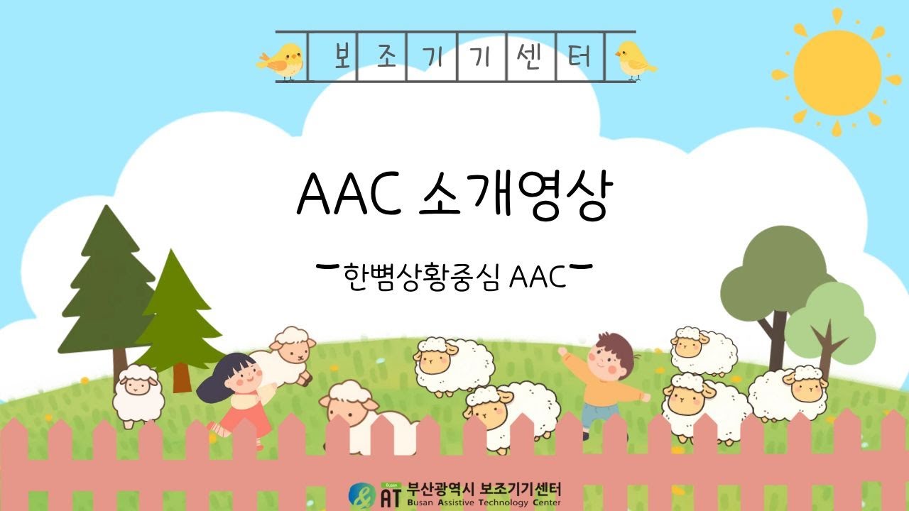 [보.톡.스.TV] AAC 보조기기 '한뼘상황중심AAC'를 소개해 드립니다! - YouTube