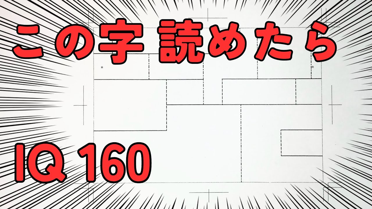 【謎解き】これが読めたらIQ160！【オリジナル問題】 - YouTube