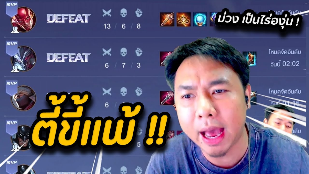 ROV : รวมคนแพ้ 5 เกมติด มาเล่นด้วยกันทั้งตี้ !! - YouTube