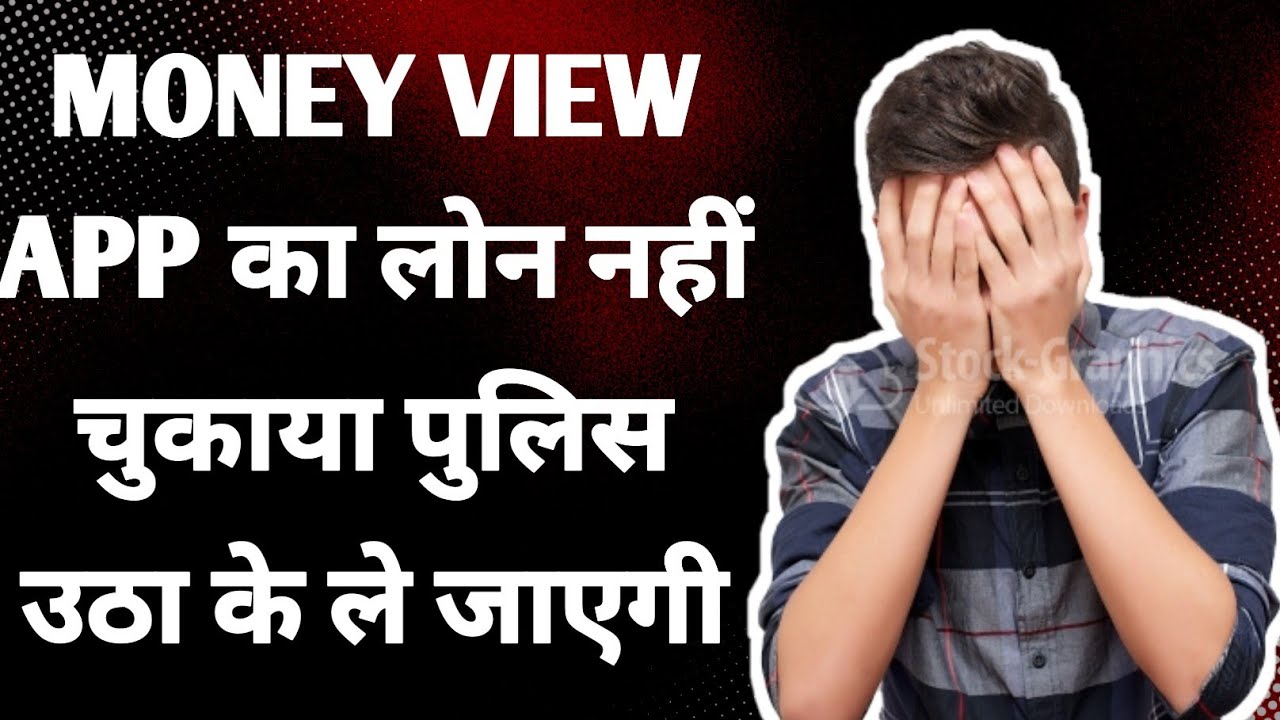 money view app का लोन नहीं चुकाया पुलिस उठा कर ले जाएगी | money view ...