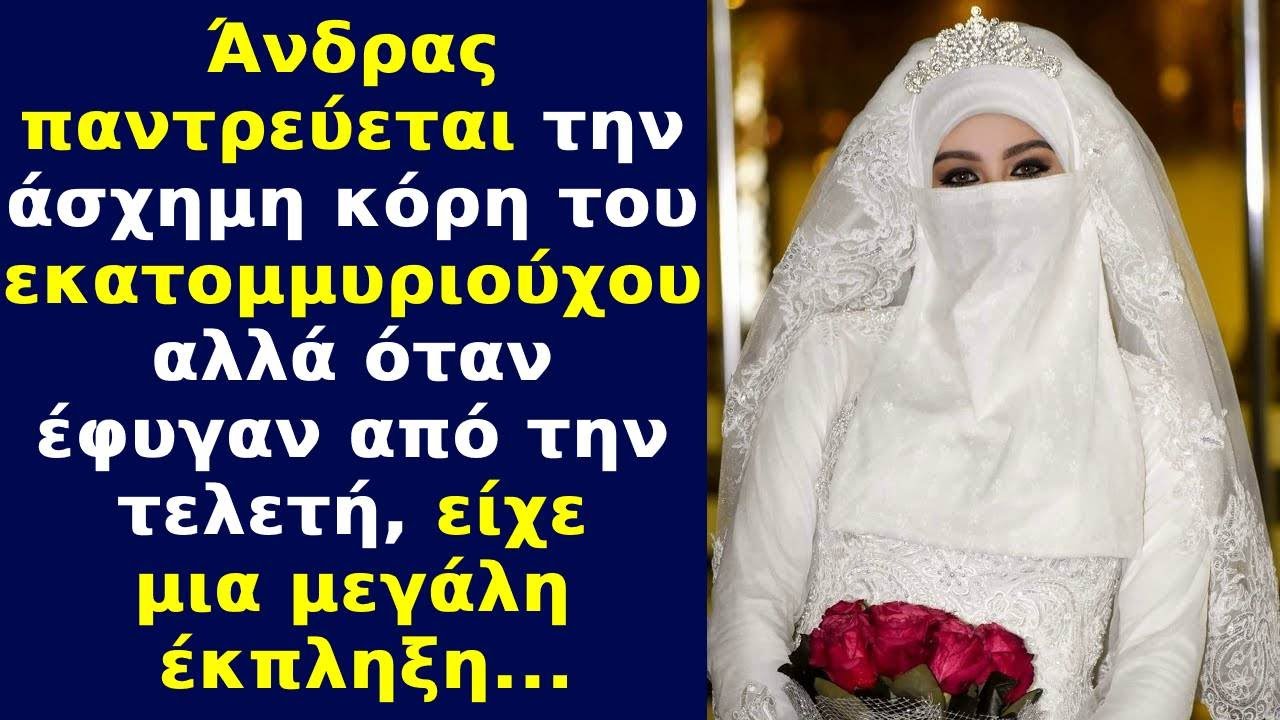 Άνδρας παντρεύεται ''άσχημη'' κόρη εκατομμυριούχου αλλά όταν έφυγαν από ...