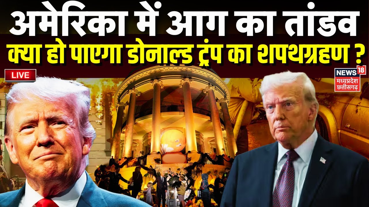 America Fire News Live : क्या हो पाएगा डोनाल्ड ट्रंप का शपथग्रहण ...