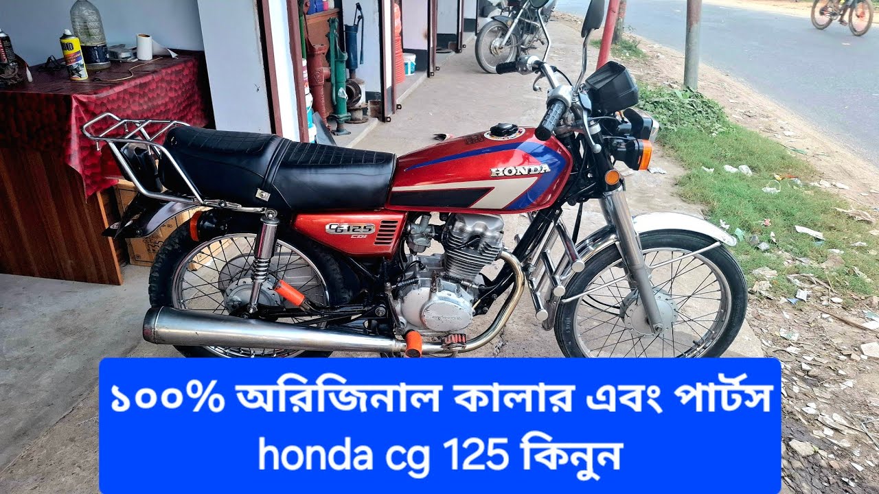কালার এবং পার্টস ১০০% অরিজিনাল Honda cg 125 japan | honda cg 125 price ...