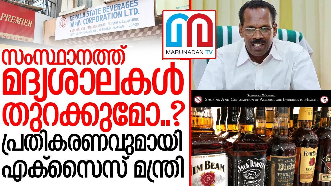 മദ്യശാലകള്‍ തുറക്കുമോ വിശദീകരണവുമായി എക്‌സൈസ് മന്ത്രി | TP Ramakrishnan ...