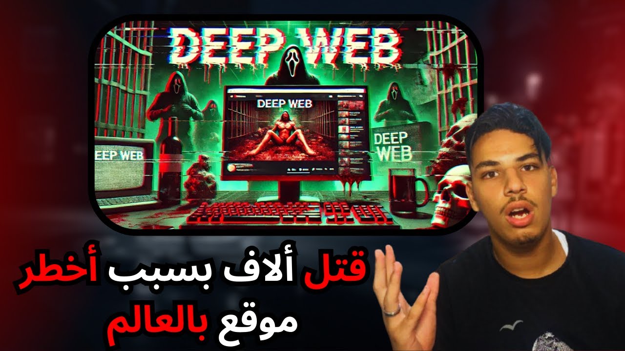 DEEP WEEB 🚫 | كيفاش الديب ويب كان غادي يدمر ليا حياتي - YouTube